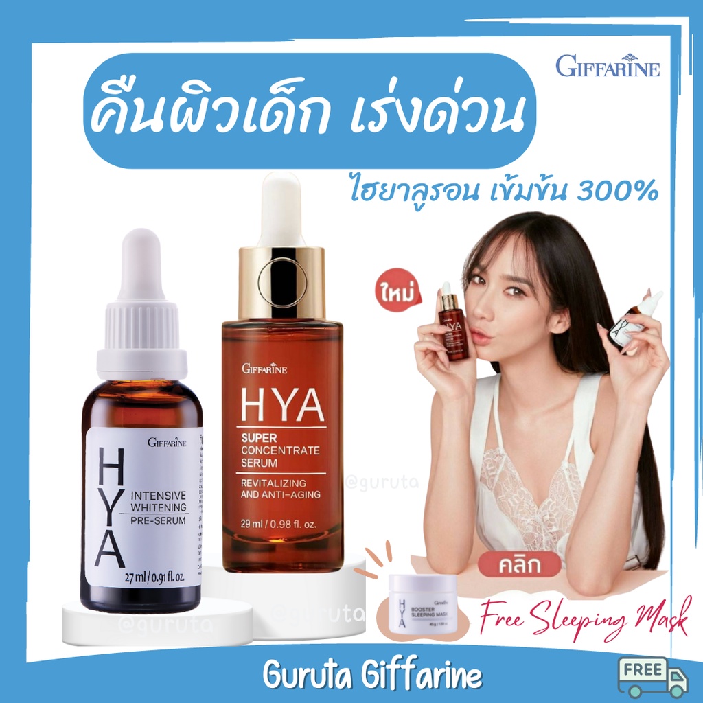 ไฮยา เซรั่มไฮยา กิฟฟารีน ไฮยา ไฮยาลูรอน Hya serum ลดริ้วรอย ไฮยาเซรั่ม hya ลดฝ้า Hyaluron ไฮยาพ ...