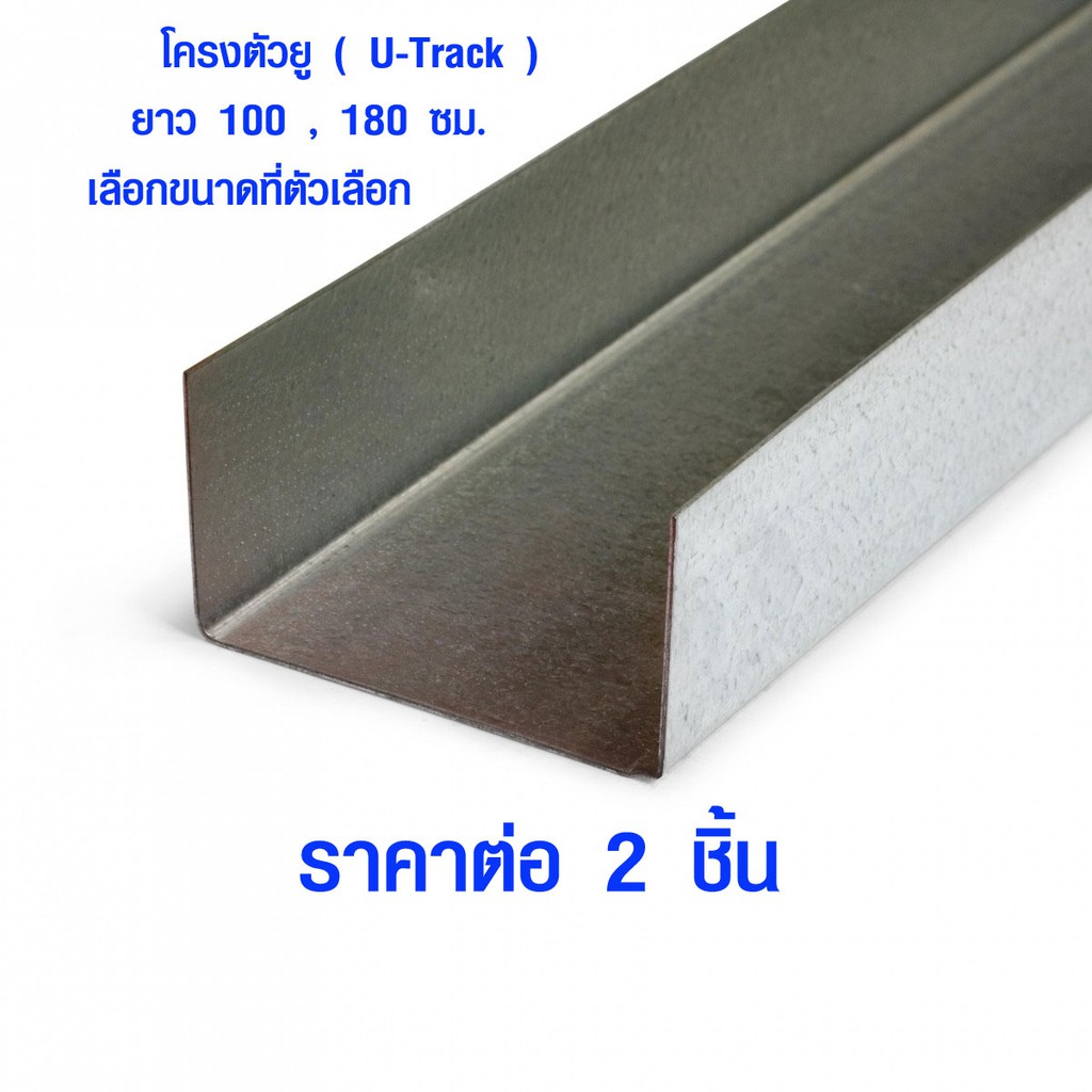 โครงตัวยู เหล็กตัวยู ราคาต่อ 2 ชิ้น โครงผนังตัว U เหล็กตัวยู U Track ฉากกั้นห้อง เหล็กกั้นห้อง