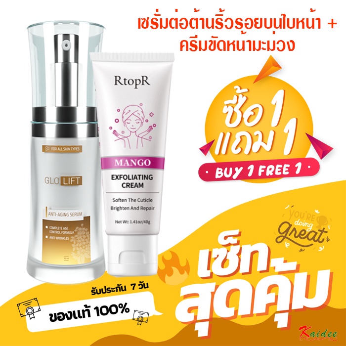 Glolift Serum RtopR แพ็คคู่ ครีมขัดหน้ามะม่วง ขัดหน้า พร้อมเซรั่มบำรุง ...