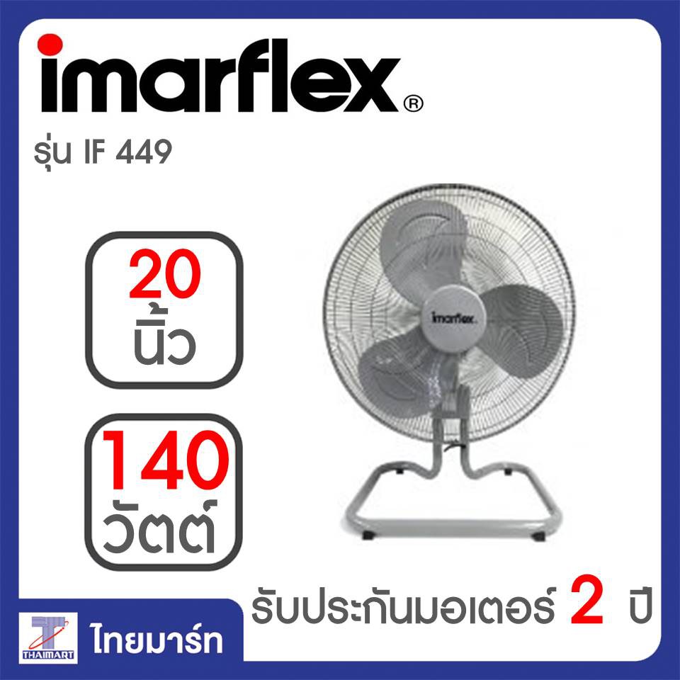 IMARFLEX พัดลมอุตสาหกรรมขนาด ใบพัด 20 นิ้ว รุ่น IF-449 [โฉมใหม่] | ของแท้ | THAIMART | ไทยมาร์ท ...
