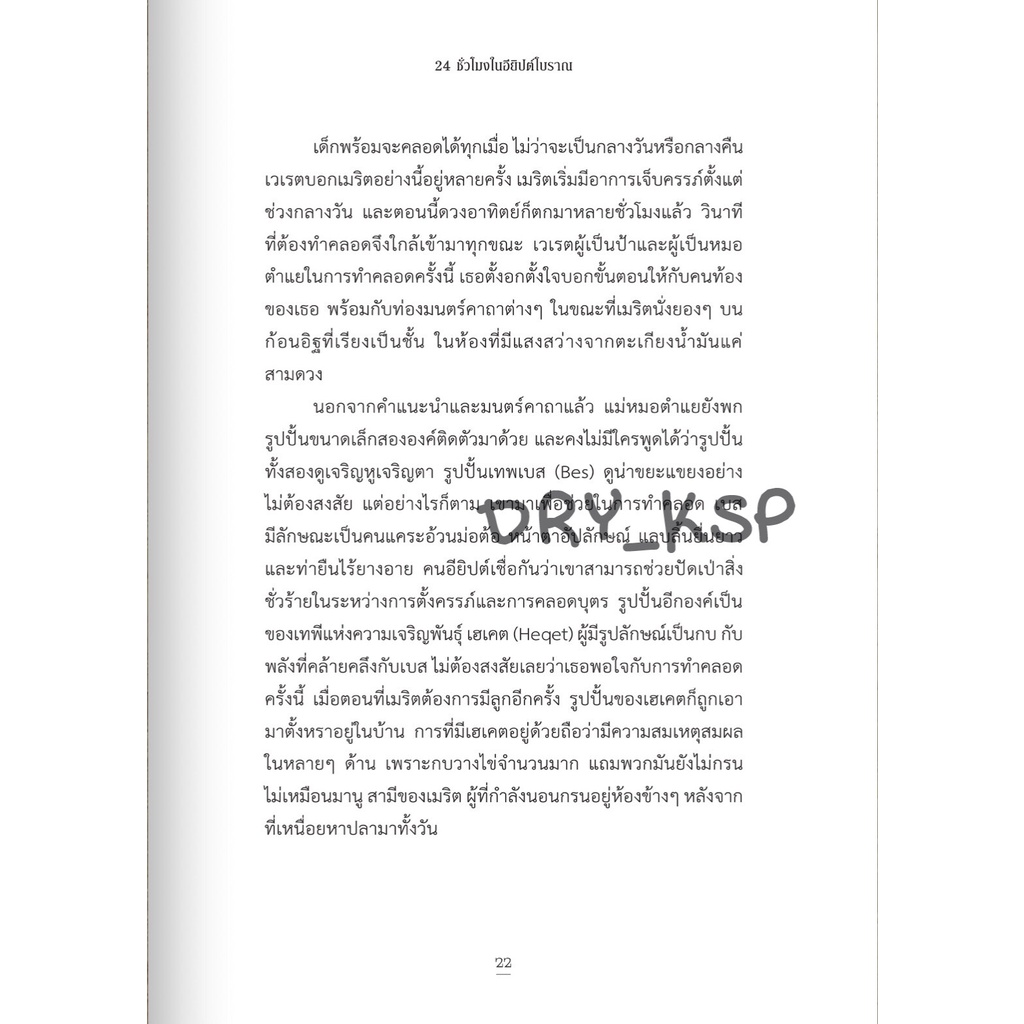 หนังสือ 24 ชั่วโมงในอียิปต์โบราณ ชีวิตในหนึ่งวันของผู้คนที่นั่น 24 ...