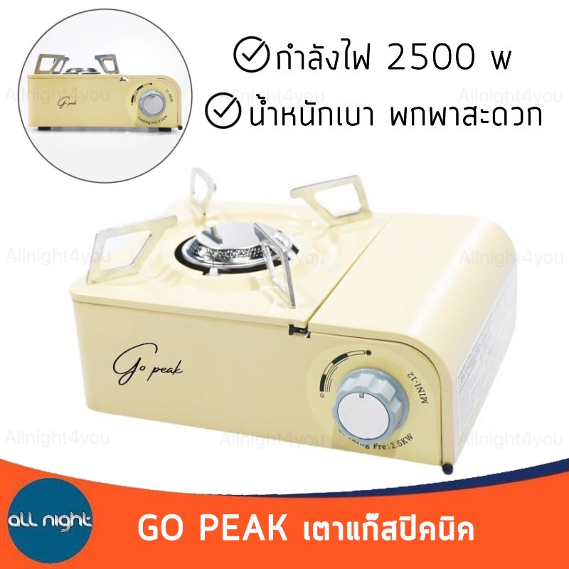 GO PEAK เตาแก๊สปิคนิค กำลังไฟ 2500 วัตต์ น้ำหนักเบา พกพาสะดวก ทำความ ...