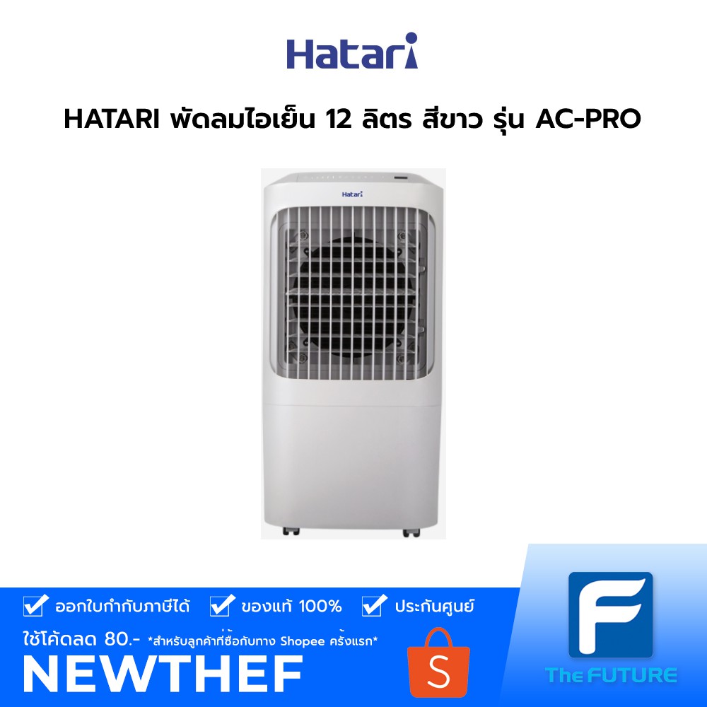 Hatari พัดลมไอเย็น 12 ลิตร สีขาว รุ่น Ac Pro Ac Pro ประกันศูนย์