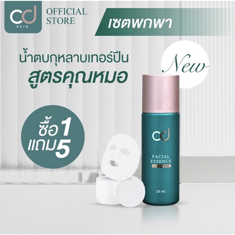 ส่งฟรีCD Facial Essence น้ำตบกุหลาบเทอร์ปีน แท้ ฟื้นฟูผิวยกกระชับ ลด ...