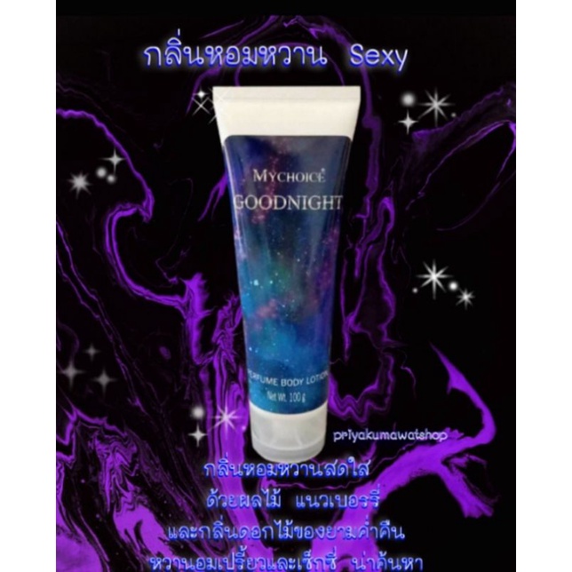 โลชั่นน้ำหอม มายช้อยส์ MYCHOICE PERFUME BODY LOTION ขนาด50และ 100กรัม ...