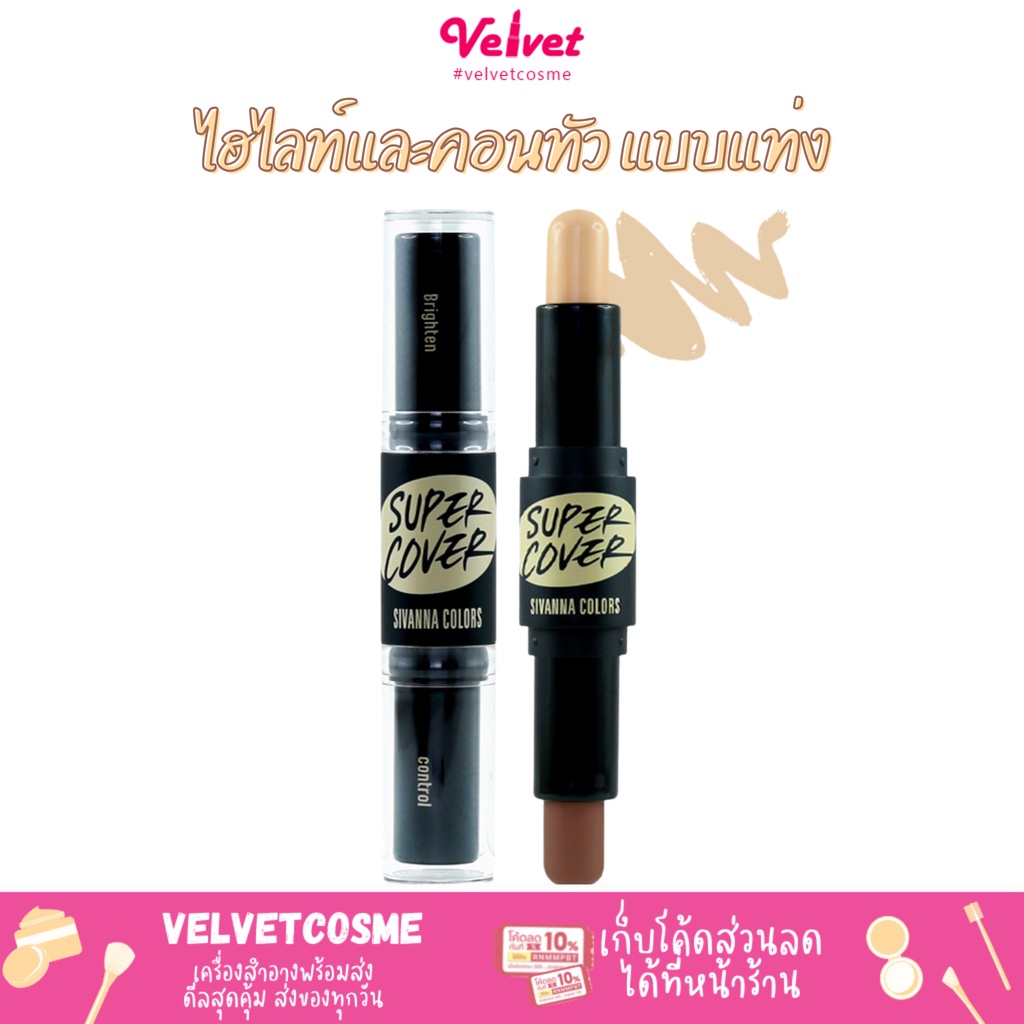 ส่งด่วน - ราคาถูก คอนทัวร์ ไฮไลท์ SIVANNA COLORS SUPER COVER EVOLUTION ...