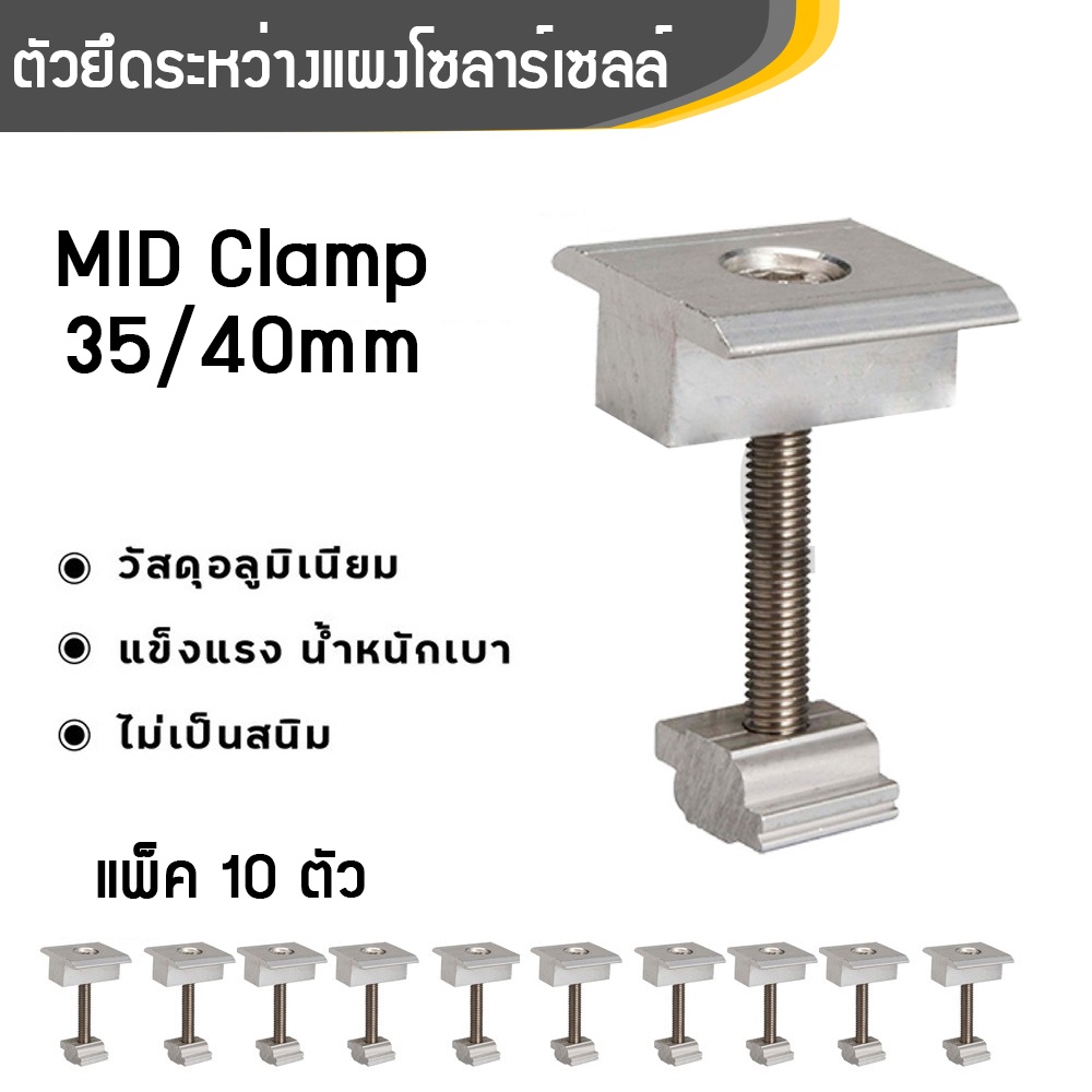 MID Clamp ตัวยึดระหว่างแผงโซลาร์เซลล์ 35/40mm รุ่น KS-IC2-F40 | Shopee ...