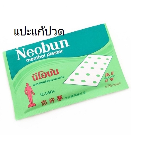 Neoban นีโอบันพลาสเตอร์บรรเทาปวด 1ซอง มีจำนวน 10 แผ่น ส่งไว ...