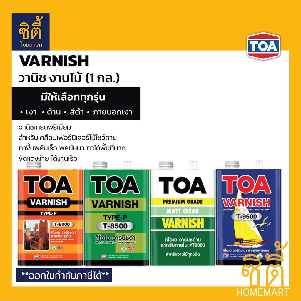 TOA Varnish (1 กล.) ทีโอเอ วาร์นิช งานไม้ มีให้เลือกทุกรุ่น T8000 T8500 T9000 T9500 วานิช เงา ...