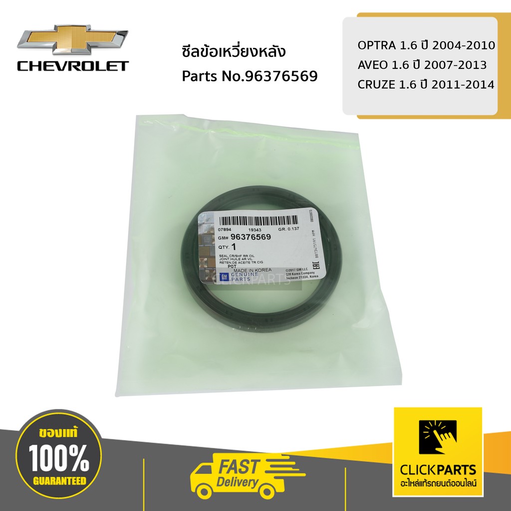 CHEVROLET ซีลข้อเหวี่ยงหลัง OPTRA 1.6 ปี 04-10 / AVEO 1.6 ปี 07-13 ...