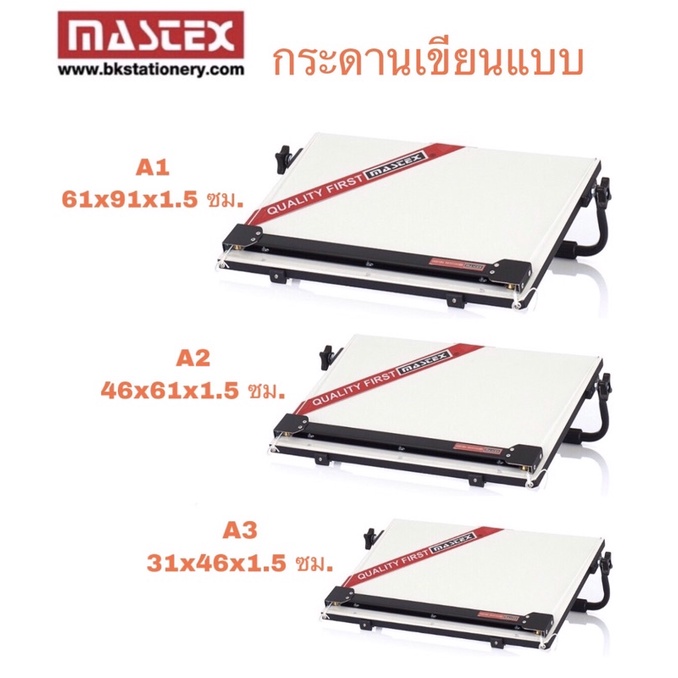 Mastex Portable Drawing Board กระดานเขียนแบบ มี 3 ขนาด A1, A2, A3 ลด ...