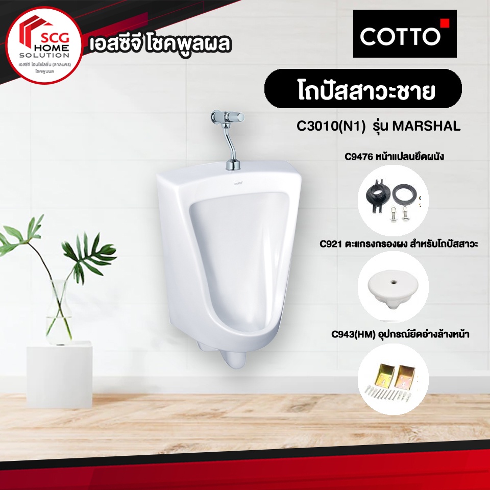 COTTO C3010(N1) มาร์แชล โถปัสสาวะชายแบบแขวนผนัง ชนิดน้ำเข้าด้านบน ...