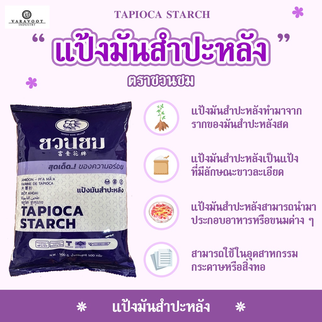 แป้งมันสำปะหลัง ตราชวนชม, "DESERT ROSE BRAND" Tapioca starch, 富贵花牌 木薯淀粉 ...