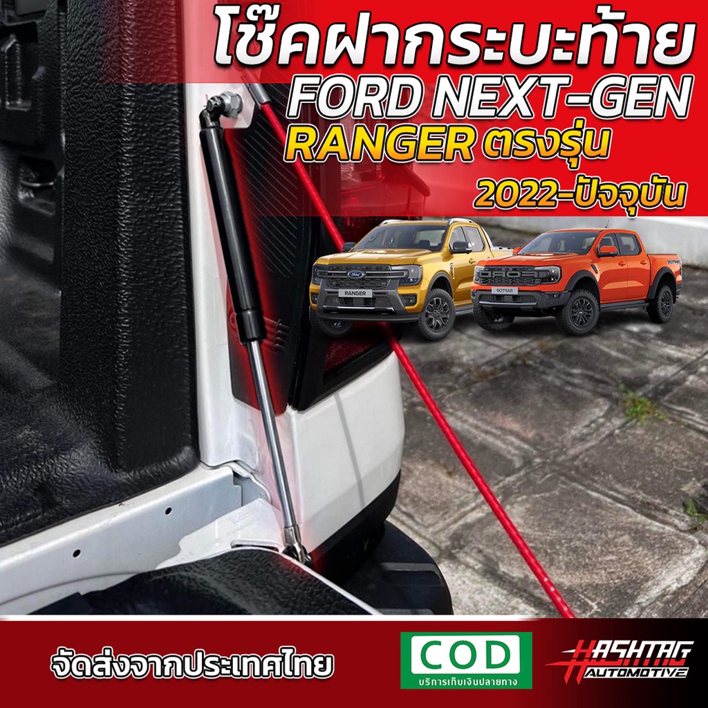 โช๊คฝากระบะท้าย Ford Ranger Next-Gen ปี 2022-ปัจจุบัน XL XLT SPORT ...