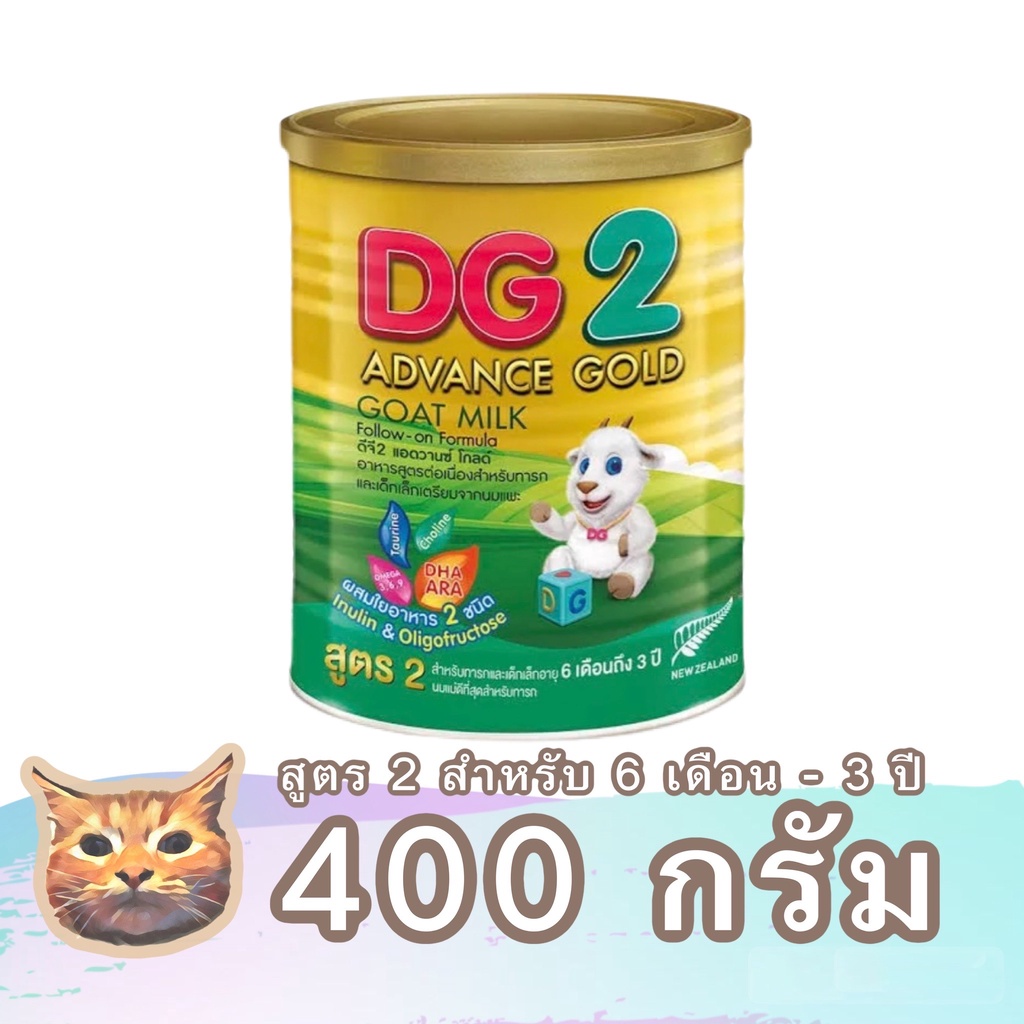 DG Advance Gold นมแพะ ดีจี แอดวานช์ โกลด์ สูตร 1 สูตร2 และสูตร 3 DG2 DG3 แพ้นมวัว400 กรัม พร้อม ...