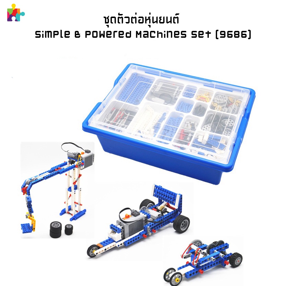 สินค้าพร้อมส่ง ชุดตัวต่อหุ่นยนต์ Simple Powered Machines Set (9686-A ...