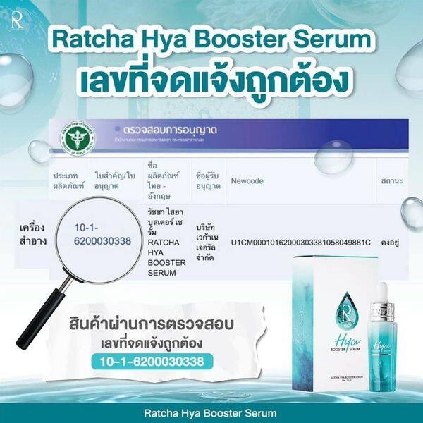 ไฮยาน้องฉัตร เซรั่มไฮยา เข้มข้น หน้าฉ่ำน้ำ (Ratcha Hya Booster Serum) - eiiw79 - ThaiPick