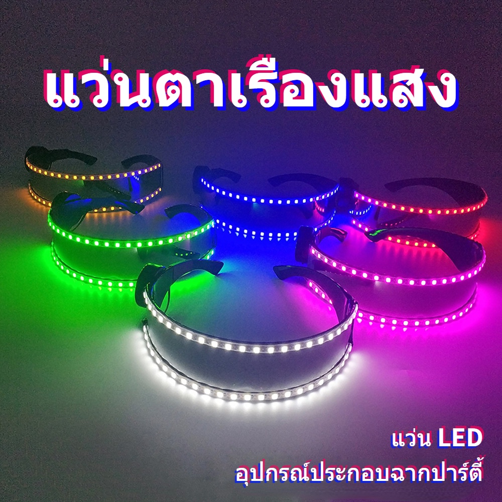 แว่นตาเรืองแสง แว่น LED อุปกรณ์ประกอบฉากปาร์ตี้ ไร้สาย ดึงดูดความสนใจ ...