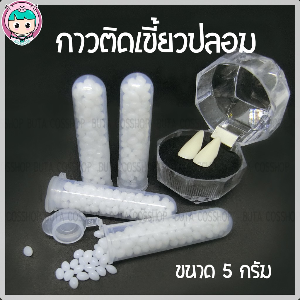 พร้อมส่ง กาวติดเขี้ยวปลอม เม็ดกาวติดเขี้ยว เม็ดโพลีฯ ติดเขี้ยว ขนาด 5 ...