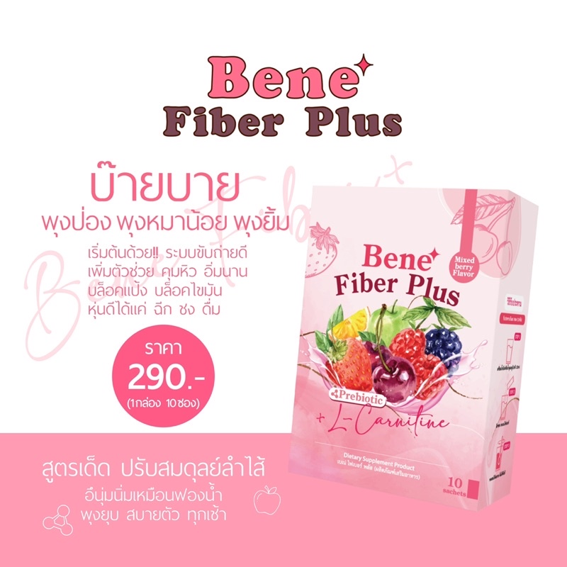 1กล่อง10วัน Bene fiber plus ไฟเบอร์ ดีท็อกซ์ พรีไบโอติกส์ ช่วยในการ ...