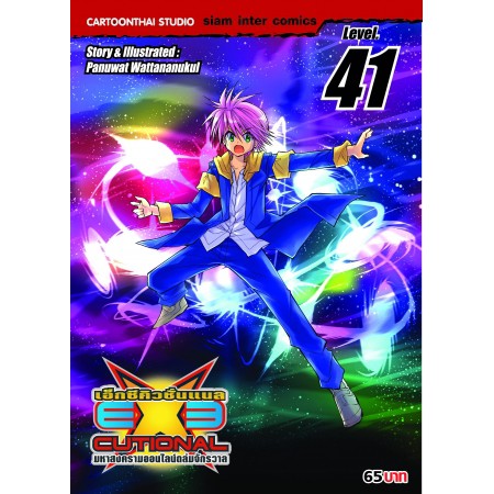 EXEcutional เอ็กซีคิวชั่นแนล มหาสงครามออนไลน์ถล่มจักรวาล เล่ม 41 - 50 (หนังสือการ์ตูน มือหนึ่ง ...