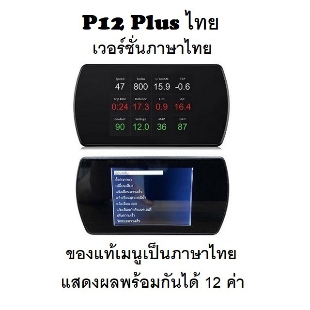 OBD2 สมาร์ทเกจ Smart Gauge Digital Meter/Display P12 Plus ของแท้เมนู ...
