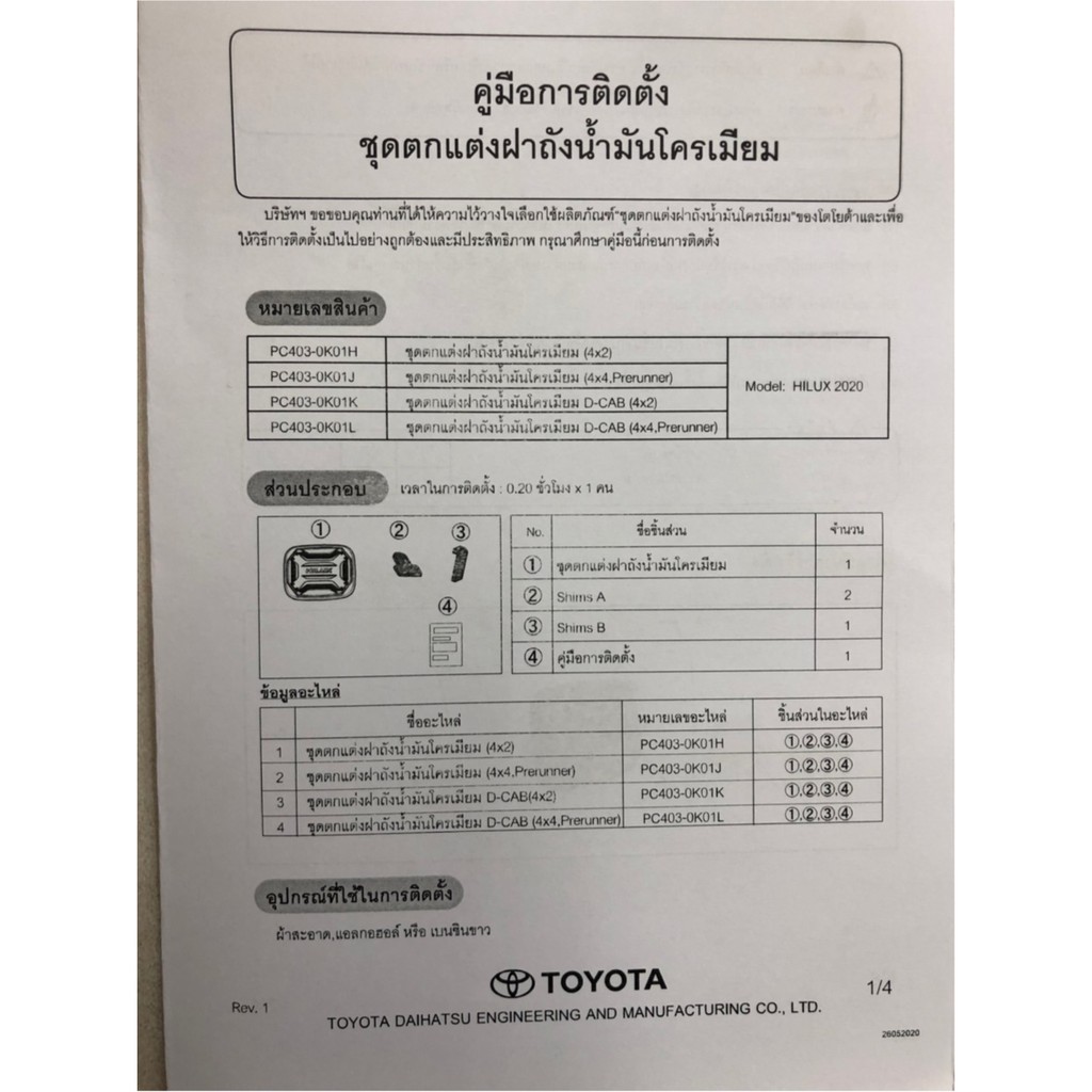 ชุดตกแต่งฝาถังน้ำมันโครเมียม Toyota Hilux Revo Prerunner 4x4 Rocco ...