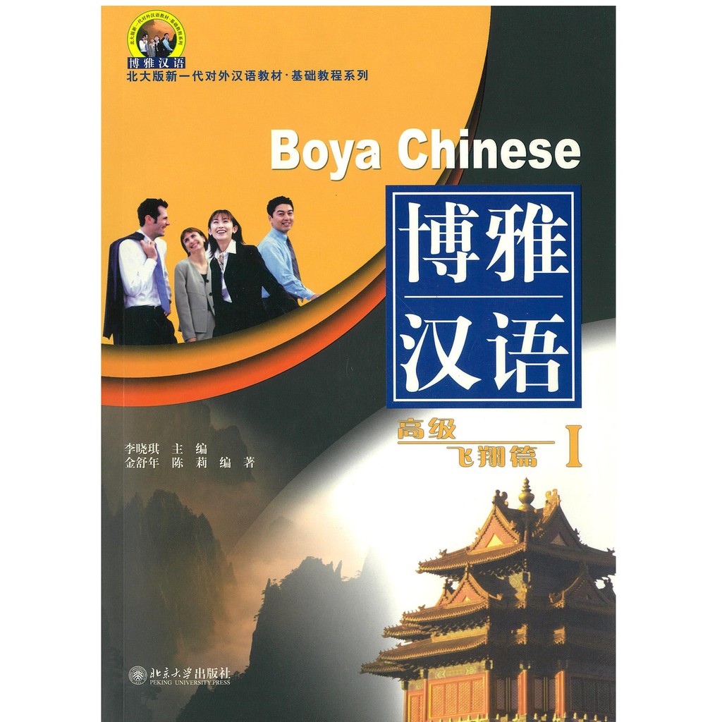 Nanmee Chinesebooks แบบเรียนจีนBoya Chinese Advanced I หนังสือเรียน ...