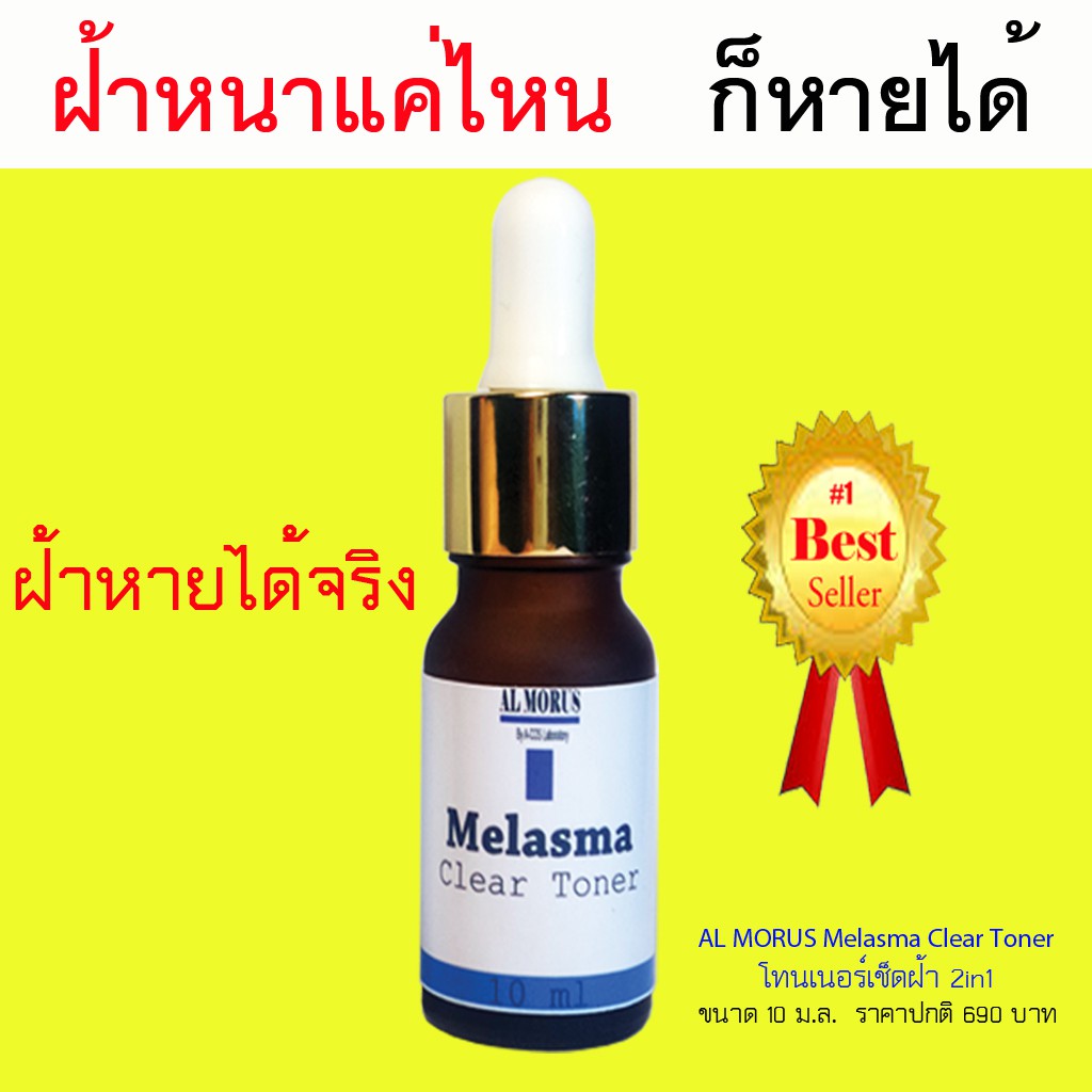 Al Morus Melasma Clear Toner โทนเนอร์เช็ดฝ้า ของแท้ 100 ส่งฟรีทั่ว ...