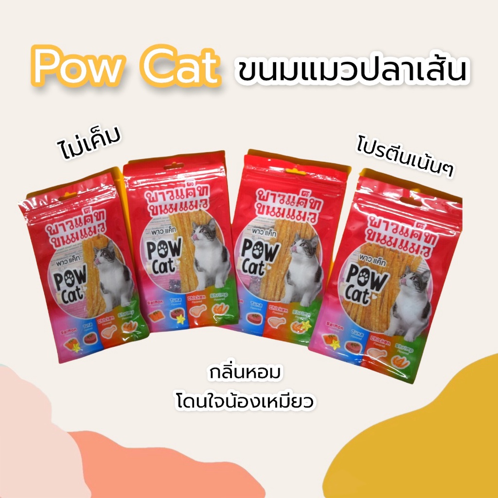 ขนมสำหรับแมว Pow Cat 3 รสชาติ ผลิตจากเนื้อไก่แท้ กลิ่นหอม ไม่เค็มขนาด 30 กรัม - kumo_petshop ...