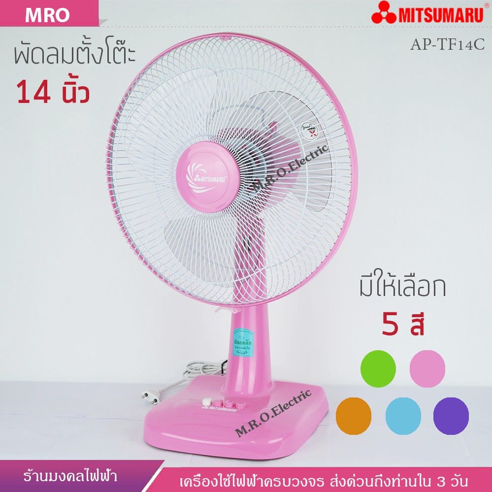 ๑ ใส่โค๊ดลดเพิ่ม พัดลมตั้งโต๊ะ 14 นิ้ว มิตซูมารู Ap Tf14c Mitsumaru
