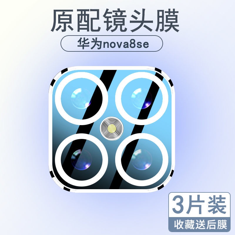 ฟิล์มเลนส์ Huawei nova8 nova8se เลนส์โทรศัพท์มือถือฟิล์มกันรอยฟิล์มกันรอยกล้องหลัง 8pro ...