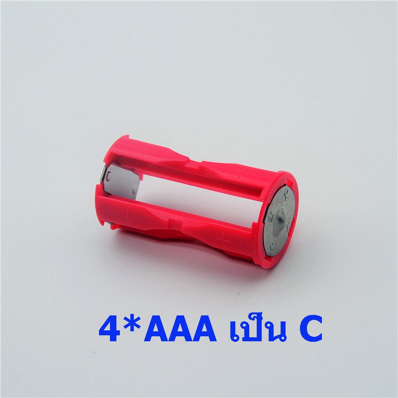 ไฟฉายแรงสูง รางถ่าน แร็คแบตเตอรี่ 4AAA เป็นขนาด C สีแดง - wale_shop ...