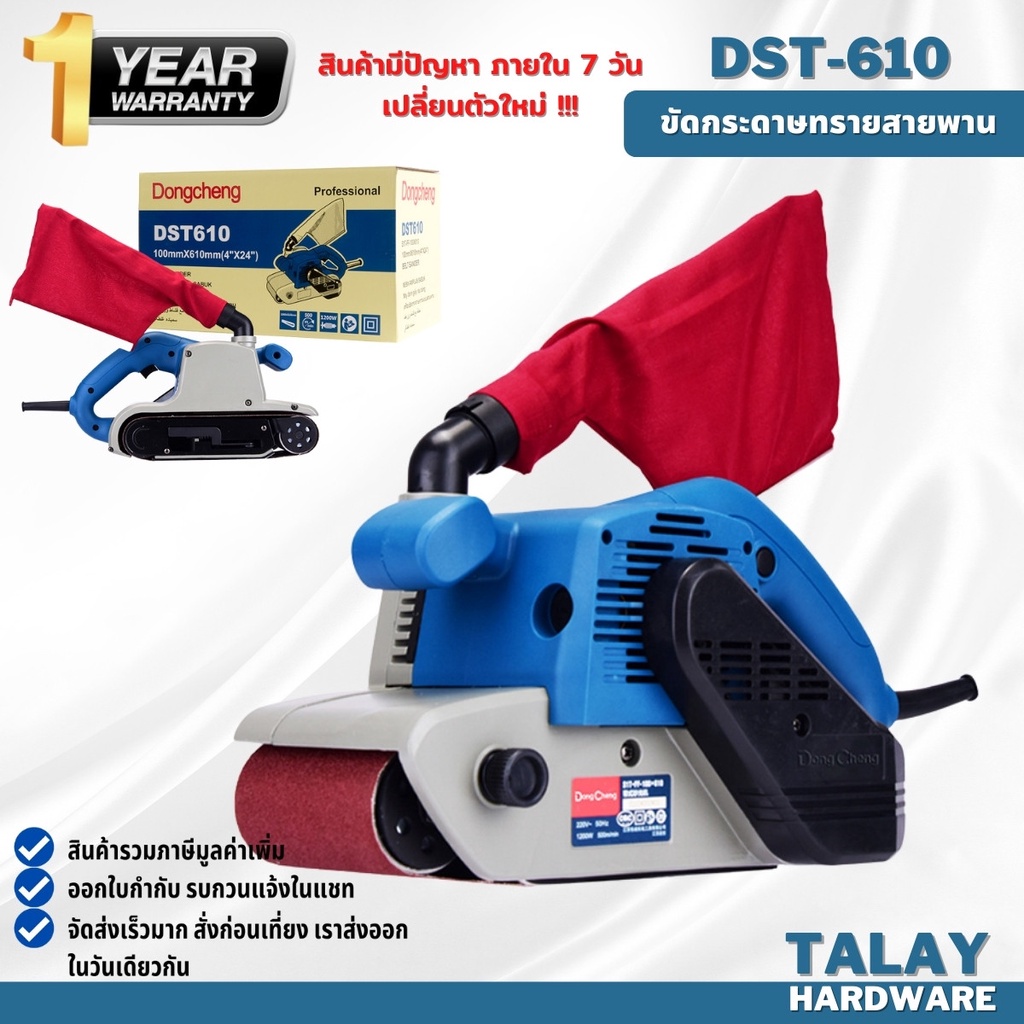 เครื่องขัดกระดาษทรายสายพาน DONGCHENG รุ่น DST610 - thw_toolshop - ThaiPick