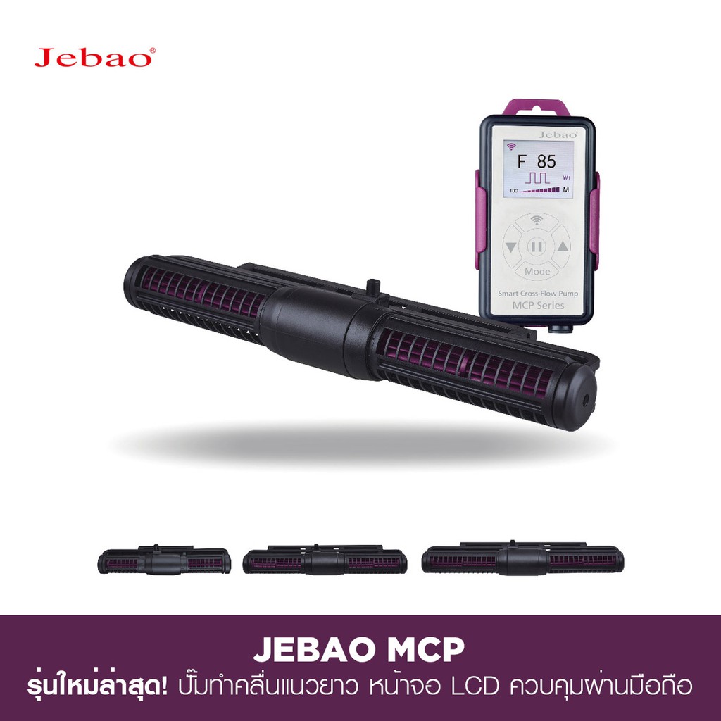 Jebao MCP Smart Cross-Flow Pump ปั๊มทำคลื่นแนวขวาง ใหม่ล่าสุด! คลื่นยาว ...