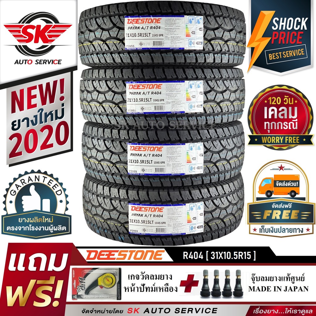 DEESTONE ยางรถยนต์ (ล้อขอบ 15) 31x10.5R15 รุ่น Payak R404 4 เส้น (ล็อตใหม่ปี 2020 ...