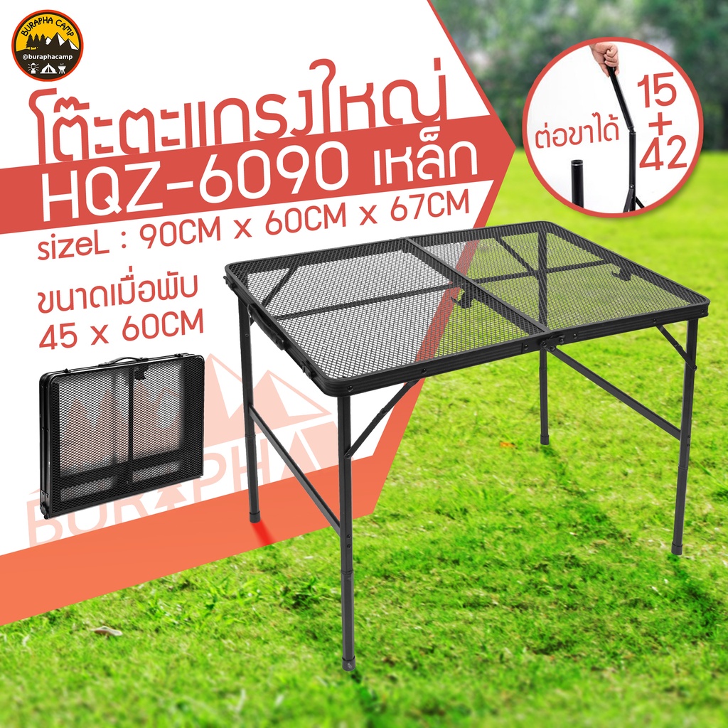 โต๊ะตะแกรงเหล็ก size L - HQZ-6090 ต่อขาได้ 90cm x 60cm x 42-67cm พับ 60x45x8CM บูรพาแค้มป์ ...