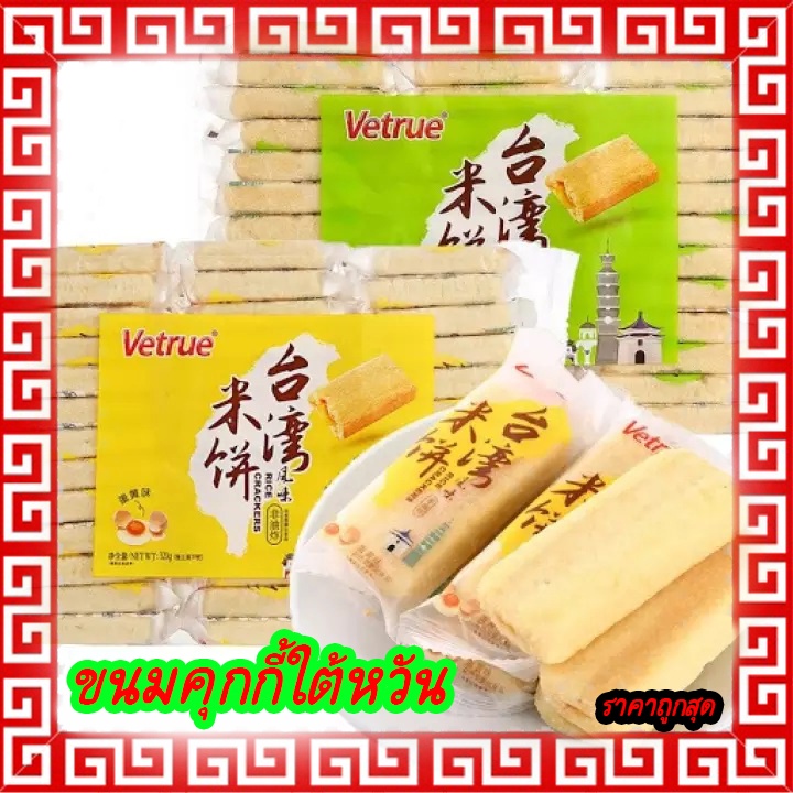 台湾未饼 [พร้อมส่ง] ขนมใต้หวัน ขนมคุกกี้ให้หวัน ขนม หอมอร่อย ราคาถูก ...