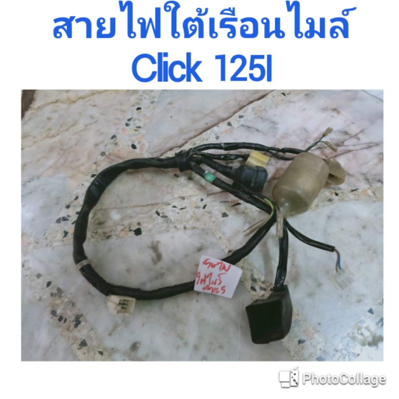 สายไฟใต้เรือนไมล์ Honda Click 125 I | Shopee Thailand