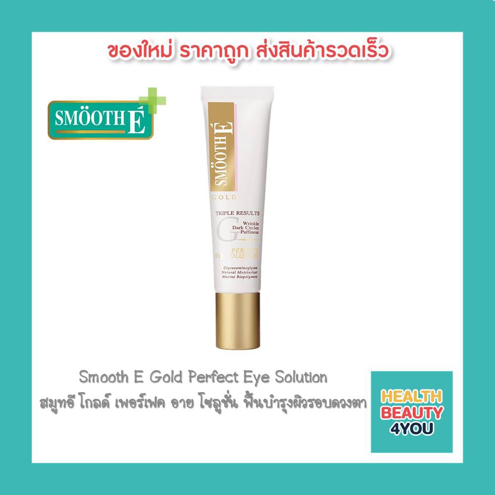 Smooth E Gold Perfect Eye Solution 15 ml สมูทอี โกลด์ เพอร์เฟค อาย โซลูชั่น บำรุงผิวรอบดวงตา ลด ...