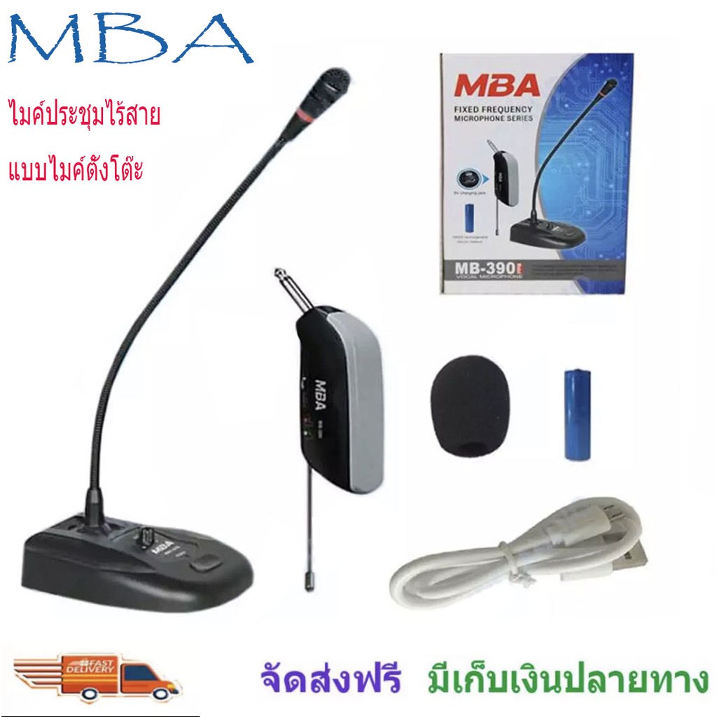 ไมโครโฟน MBA ไมค์ประชุม ไร้สาย ไมค์โครโฟน ไมค์ตั้งโต๊ะ WIRELESS ...