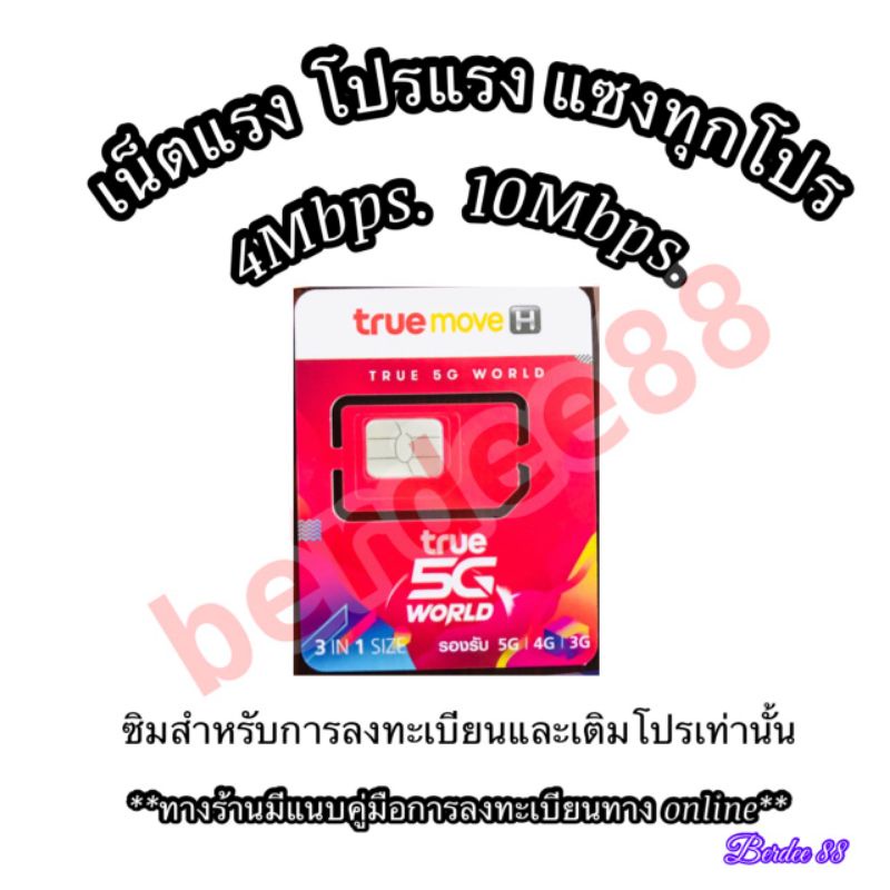 sim true ซิมทรู 2Mbps./4Mbps./10Mbps.เน็ตไม่อั้น ไม่ลดสปีด +โทรฟรีทุกเครือข่าย | Shopee Thailand