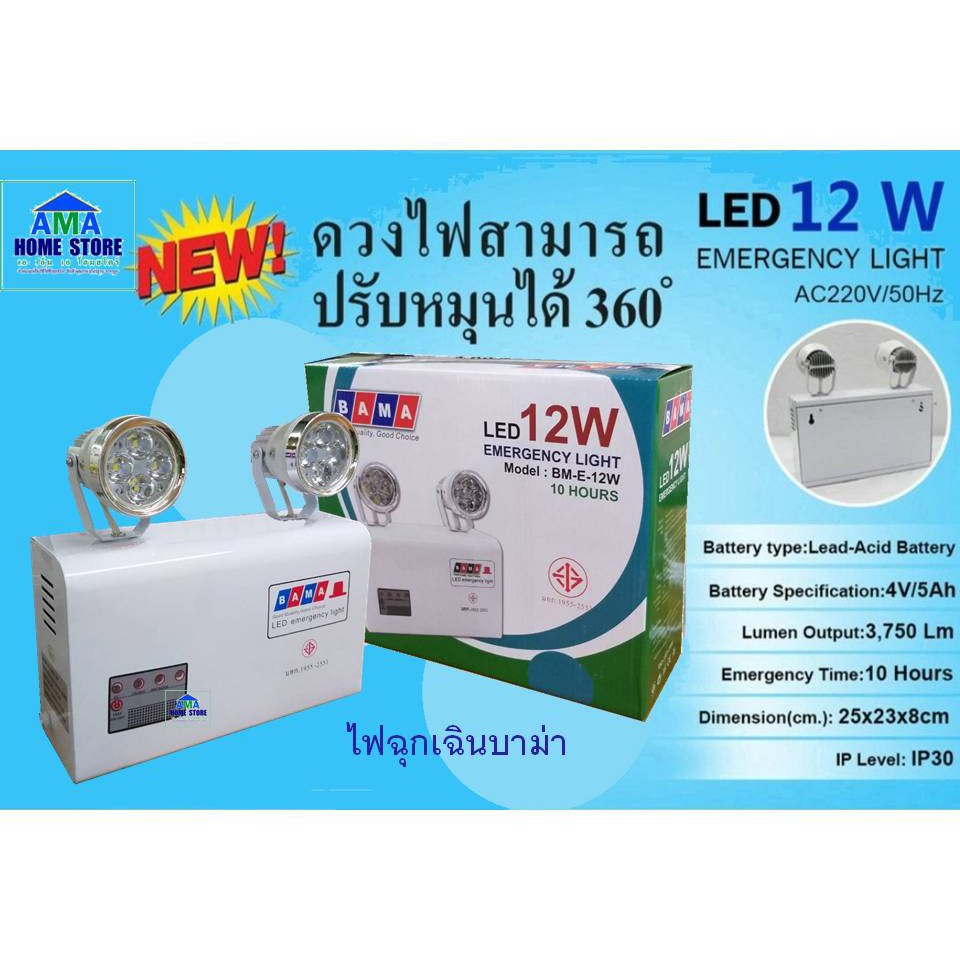 ไฟฉุกเฉิน 12W Automatic Emergency Light BAMA-12W - amahomestore - ThaiPick