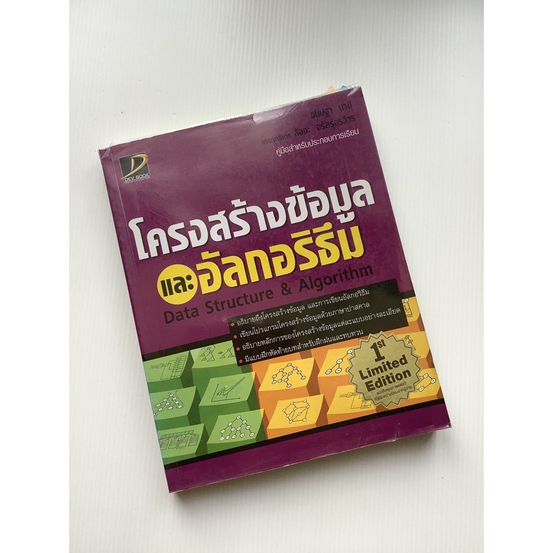หนังสือมือสองสภาพดี โครงสร้างข้อมูลและอัลกอริทึม Data structure and ...