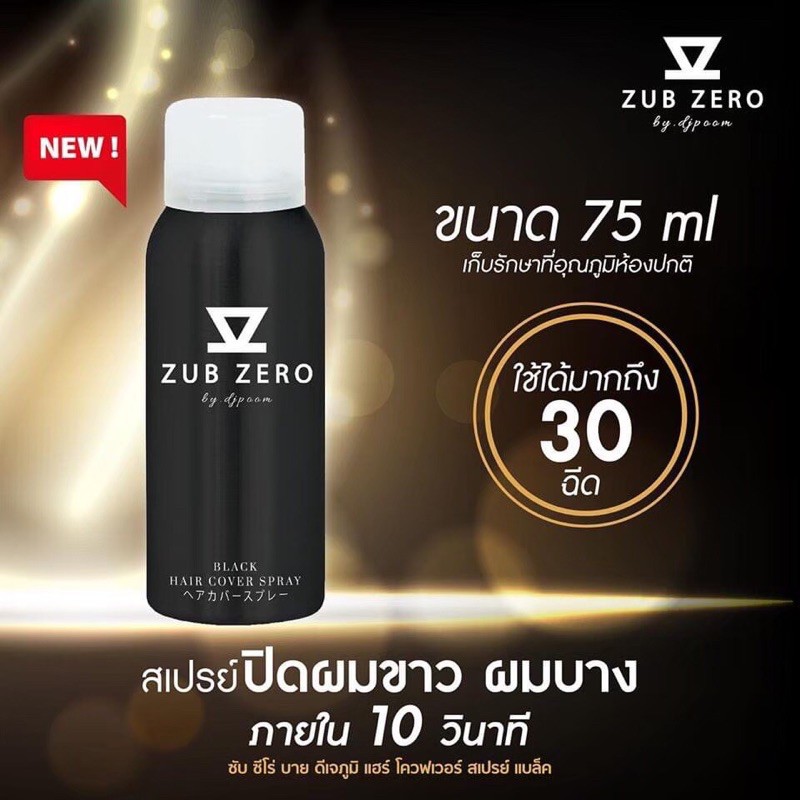 สเปรย์ปิดผมขาว ผมบาง หน้าผากกว้าง (zubzero บายดีเจภูมิ)ของแท้มีบัตรตัวแทน - nat1327_tot - ThaiPick