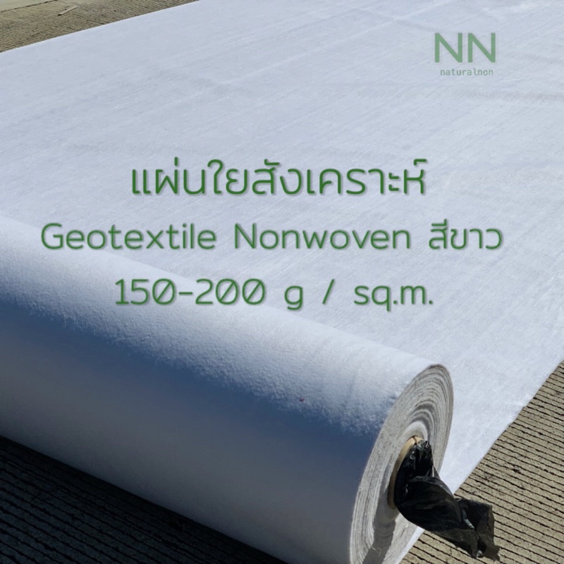 Geotextile 200G ถูกที่สุด พร้อมโปรโมชั่น พ.ค. 2026 | BigGoเช็คราคาง่ายๆ