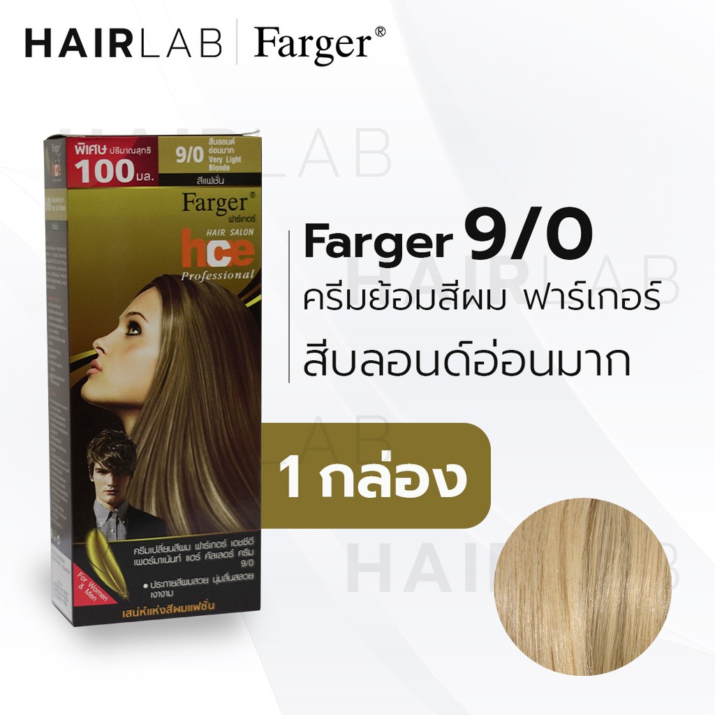 พร้อมส่ง Farger HCE hair color cream ฟาร์เกอร์ ครีมเปลี่ยนสีผม 9/0 สีบลอนด์อ่อนมาก สีย้อมผม ปิด ...