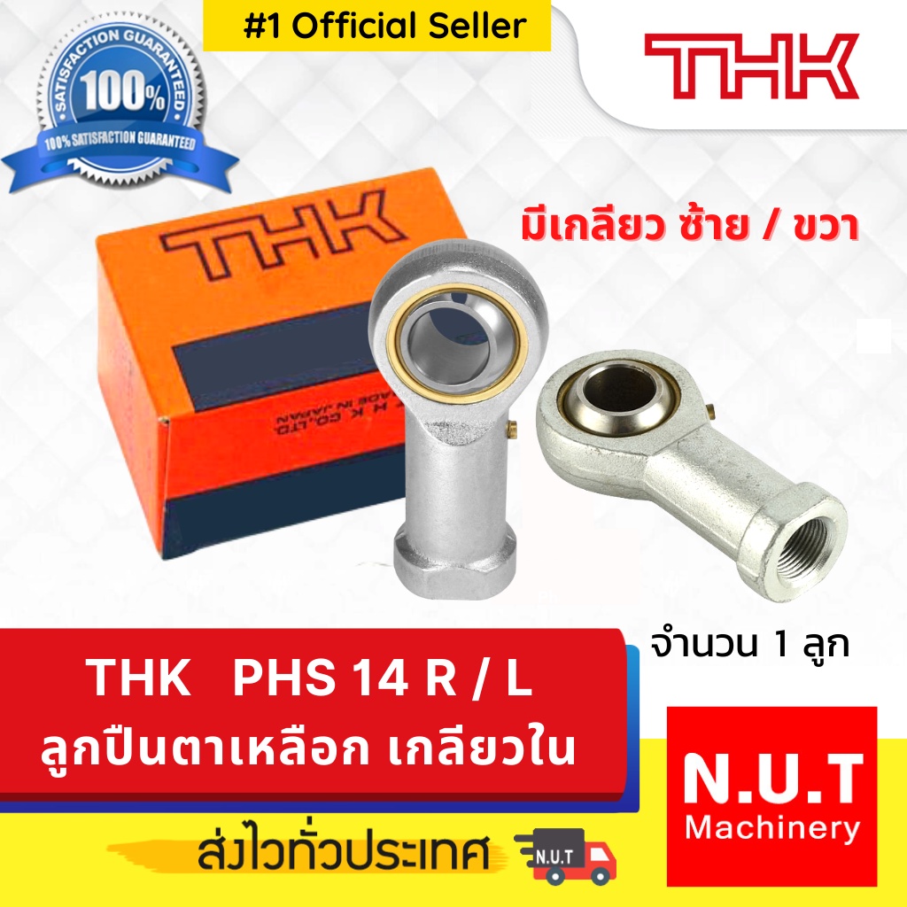 ตลับลูกปืนตาเหลือก เกลียวใน มีหัวอัดจารบีในตัว Rod End THK PHS 14 R/L ...