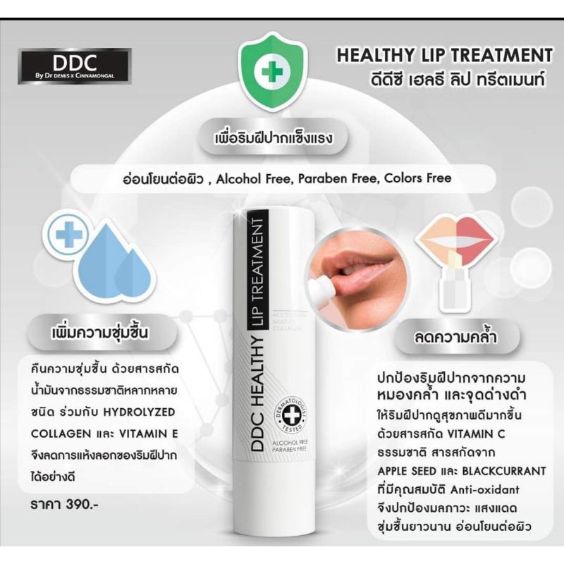 DDC Healthy Lip Treatment - feemyyyyy - ThaiPick