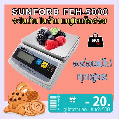 เครื่องชั่งดิจิตอล Sunford FEH 5000 พิกัด 5 กิโลกรัม มีใบรับรอง สำหรับโรงงานผลิต และมืออาชีพ รับ ...